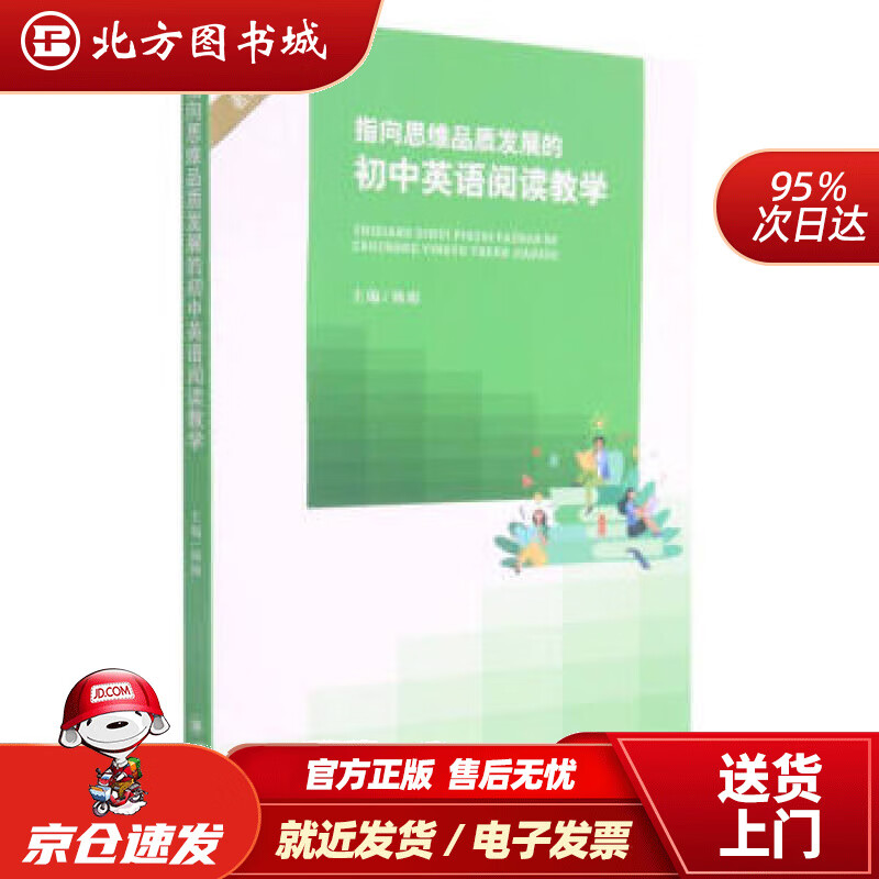 【现货】指向思维品质发展的初中英语阅读教学杨娟著,杨娟编四川大学出版社97875690 北方图书城