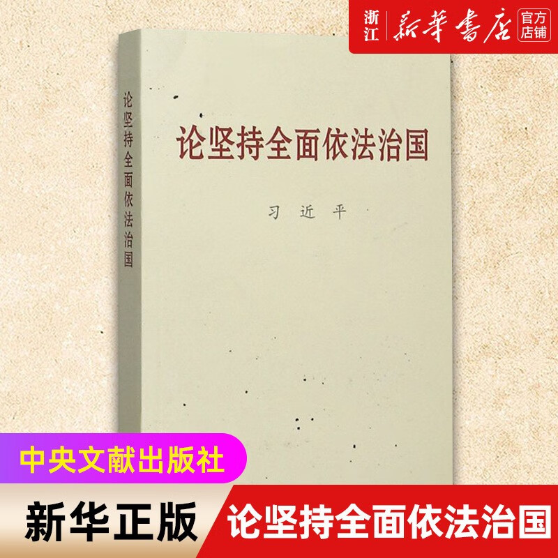 【旗舰店官网】包邮 论坚持全面依法治国 中央文献出版社