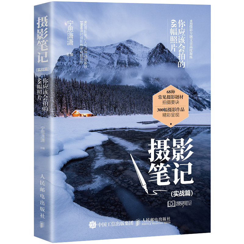 【促销专区】摄影笔记实战篇你应该会拍的68幅照片宁思潇潇摄影爱好者风光摄影师拍摄人像摄影人文摄影师学