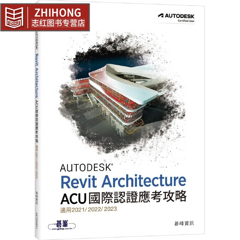 预售 Autodesk Revit Architecture ACU 国际认证应考攻略 (适用2021/2022/2023) 碁峰 碁峰信息