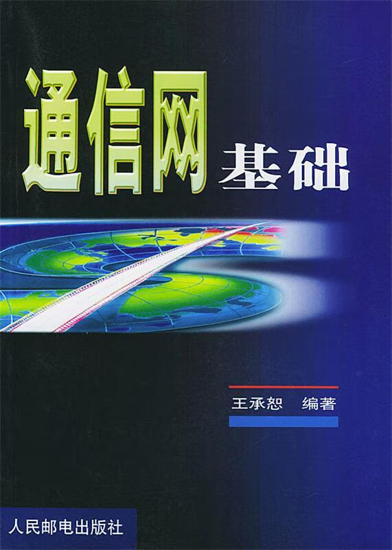 通信网基础【，放心购买】