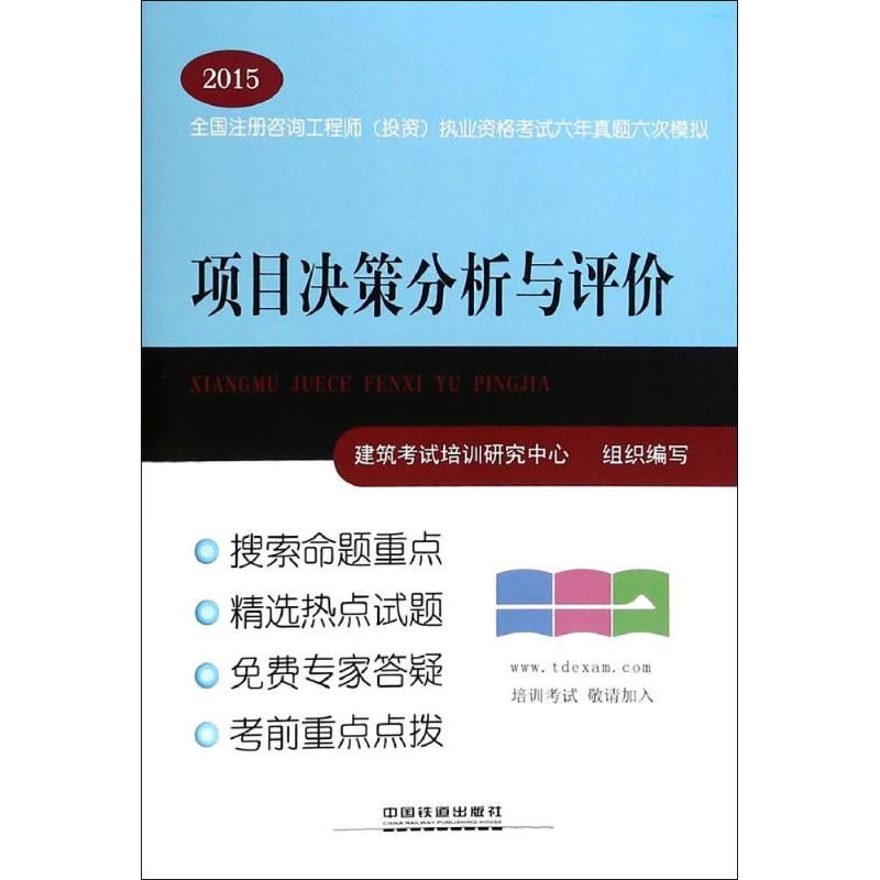 项目决策分析与评价