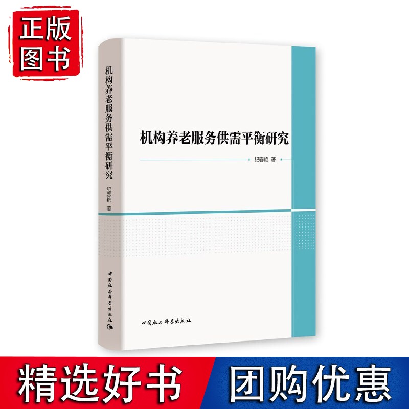 机构养老服务供需平衡研究