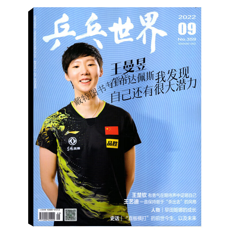 【6本/打包】乒乓世界杂志2022年1/2/3/4/5/6/7/8/9/10/11/12月/21-1 封面/王曼昱乒乓世界2022年9月