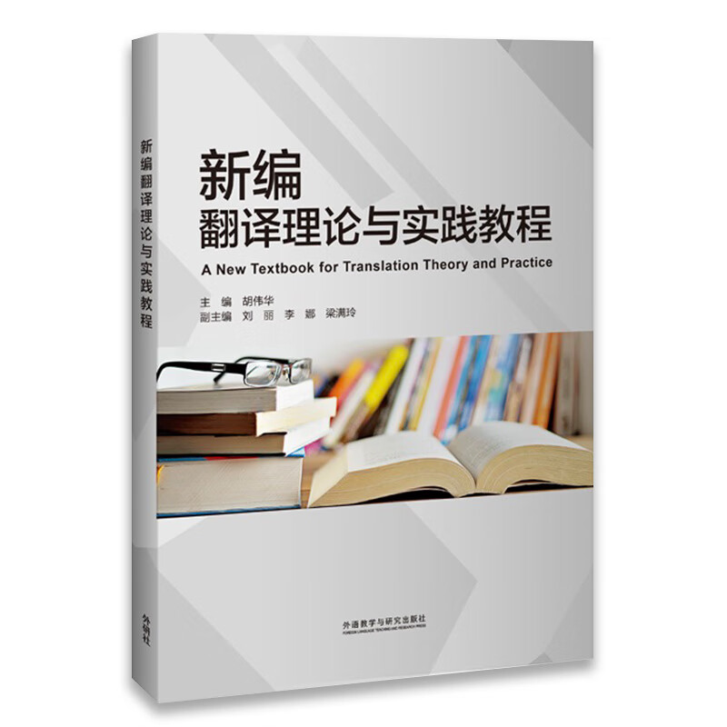 新编翻译理论与实践教程