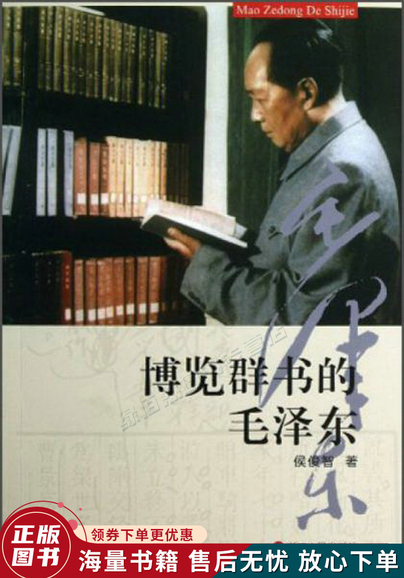 博览群书的毛泽东