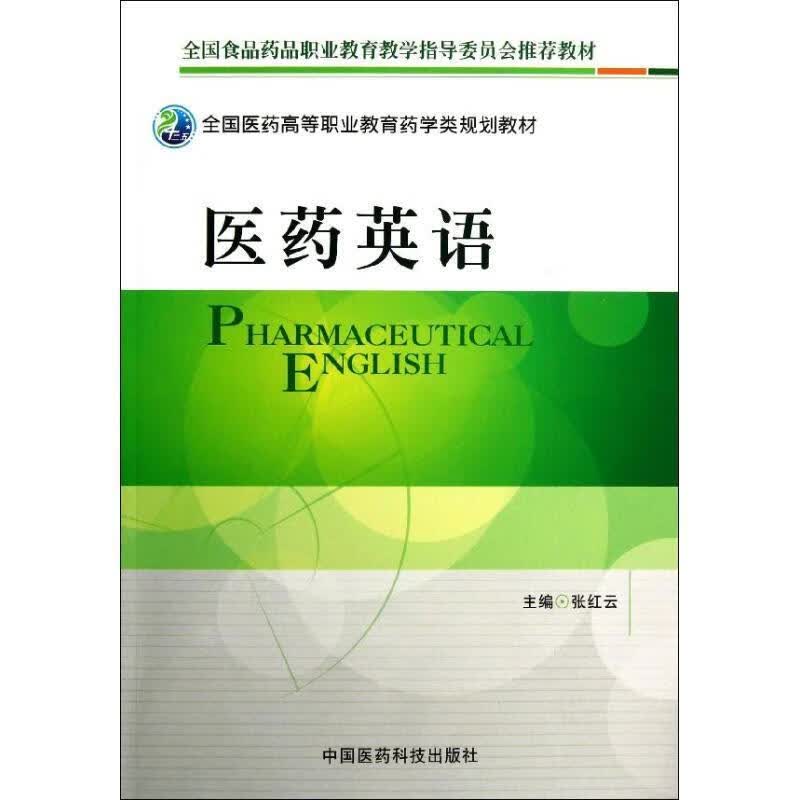 全国医药高等职业教育药学类规划教材:医药英语 张红云 编【书】