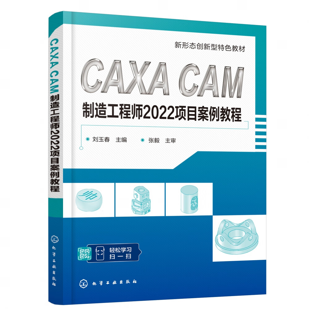 CAXACAM制造2022项目案例教程刘玉春 主编9787122421517化学工业出版社