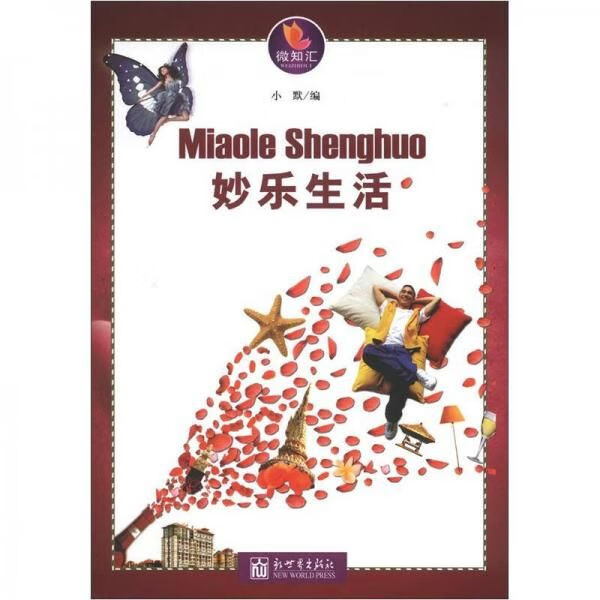微知汇：妙乐生活9787510427664