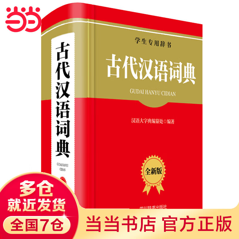 古代汉语词典（全新版）