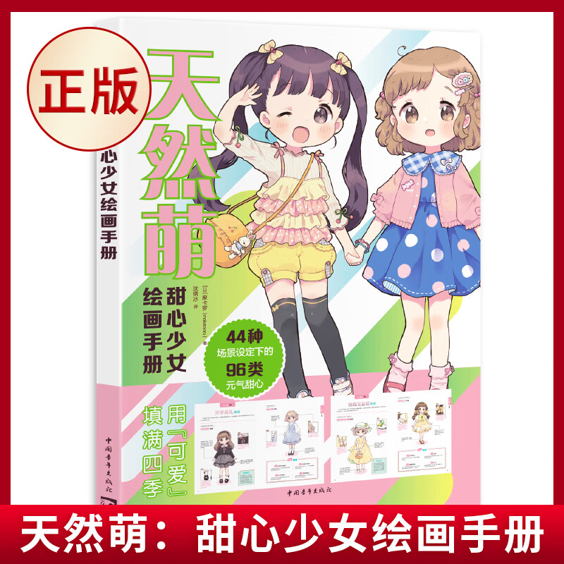 现货 天然萌：甜心少女绘画手册 1场走心访谈*5个专栏讲解*12幅治愈插画*44种场景设定下的96款元气甜心，用可爱填满四季。