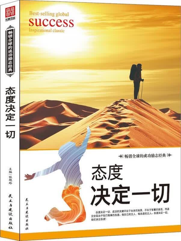态度决定一切 张艳玲 民主与建设出版社