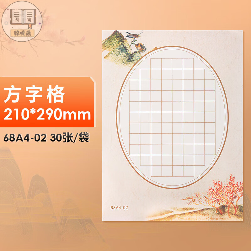 硬笔作品纸a4生中国风参赛方格古诗比赛专用纸 方字格 硬笔书法作品纸30张68A4-02