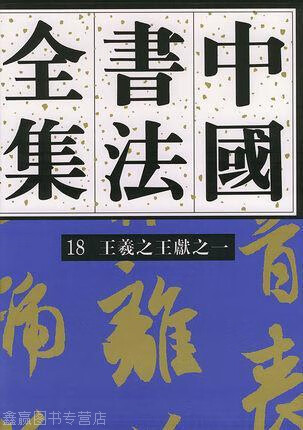 中国书法全集7：秦汉刻石1,何应辉，刘正成编,荣宝斋,9787500301301