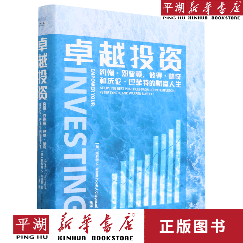 【书籍】卓越投资(约翰·邓普顿彼得·林奇和沃伦·巴菲特的财富人生)(精)