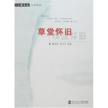 草堂怀旧 季羡林等 著