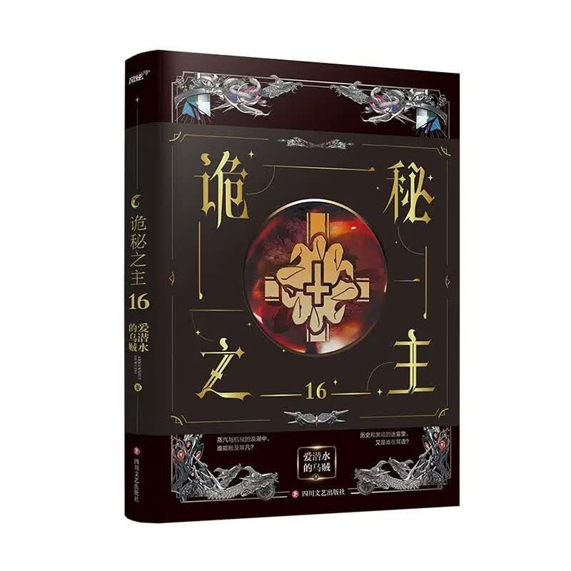 【可选】诡秘之主1-18全套  小丑卷+旅行家卷+无面人卷+不死者卷+红祭司篇爱潜水的乌贼著 克苏鲁奇幻蒸汽朋克口碑力作 诡秘之主(16)