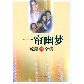 一帘幽梦—琼瑶全集27 琼瑶