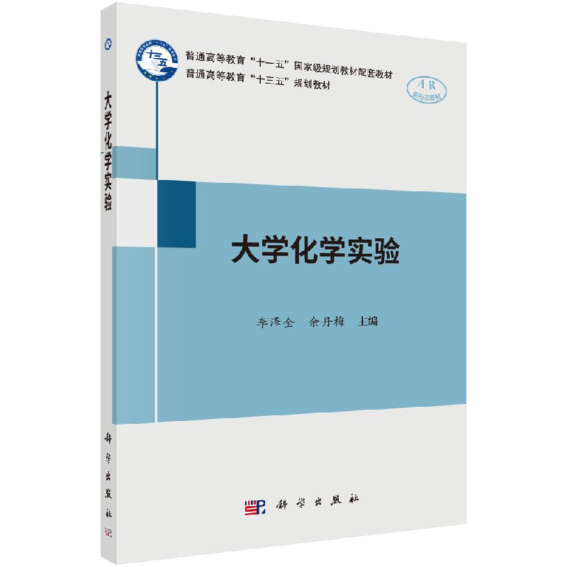 大学化学实验李泽全,余丹梅