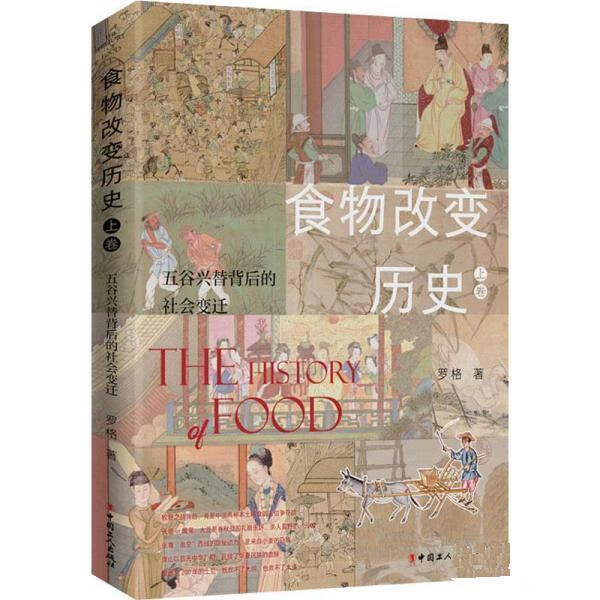 ！ 食物改变历史 9787500875475 罗格 中国工人出版社