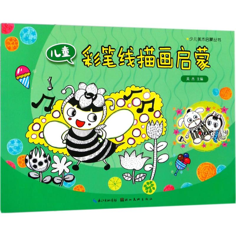 儿童彩笔线描画启蒙 吴杰 主编 书籍