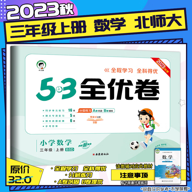【2023秋新版】2023秋季53全优卷三3年级上下册语文数学英语部编人教北师教材同步训练检测卷五三全优卷 三年级上册-数学【北师大BSD】