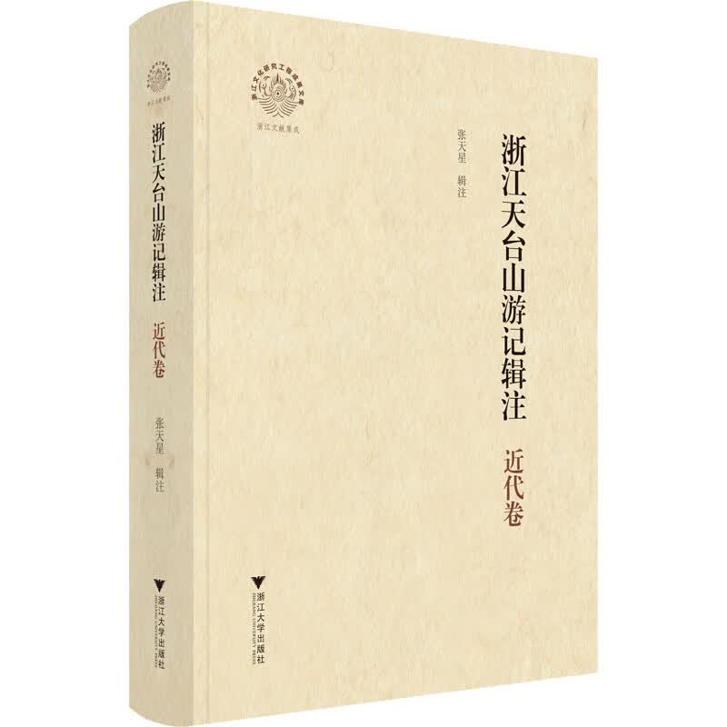 浙江天台山游记辑注 近代卷 图书