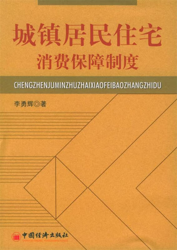 城镇居民住宅消费保障制度【好书，下单速发】