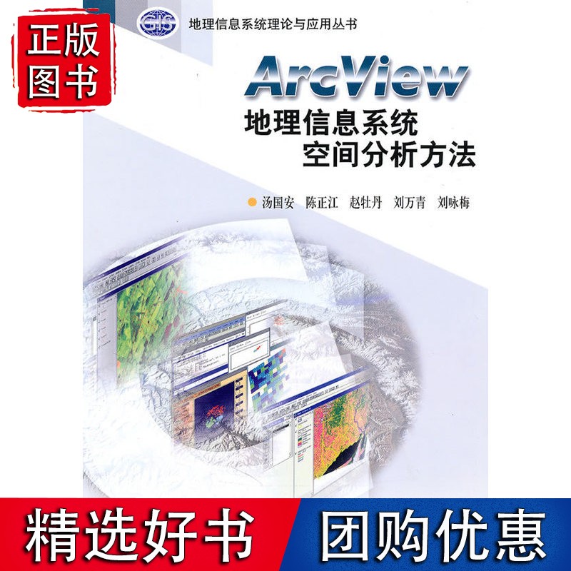 Arc View地理信息系统空间分析方法