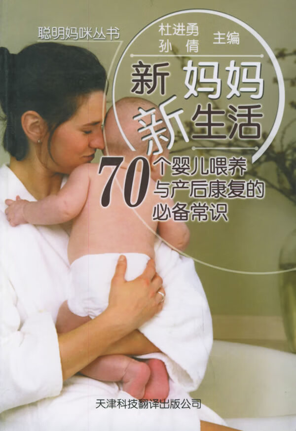 新妈妈新生活【好书，下单速发】