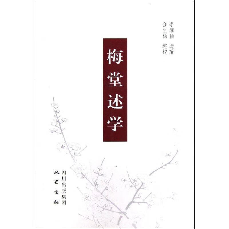 梅堂述学 李耀仙 著