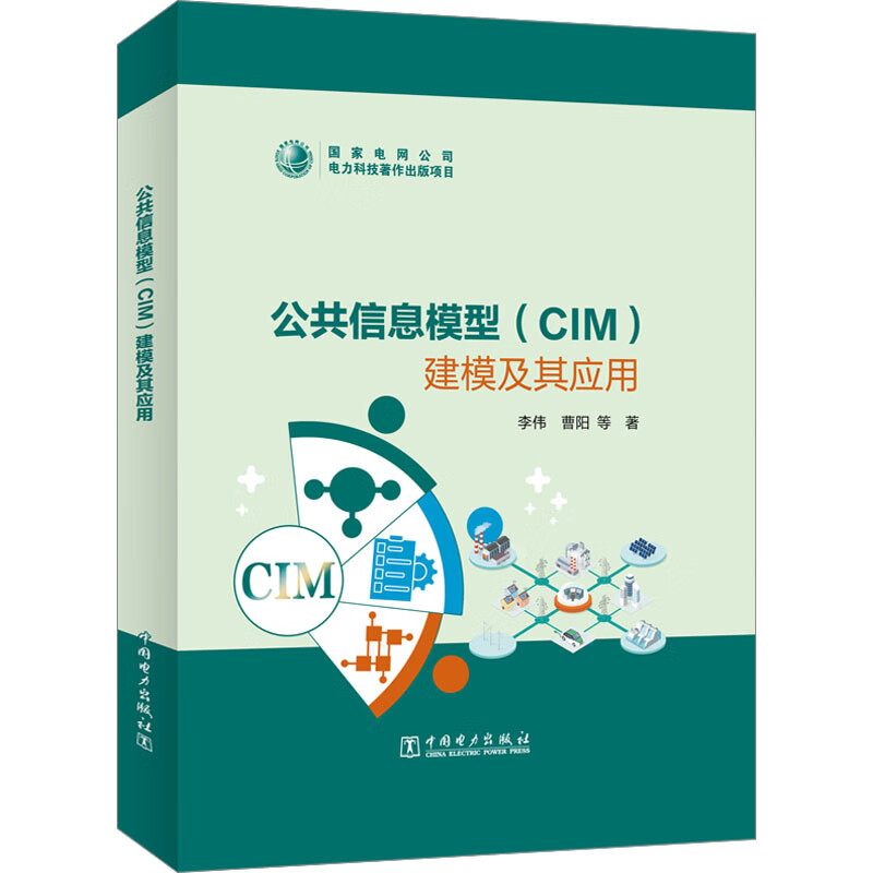 公共信息模型(CIM)建模及其应用 图书