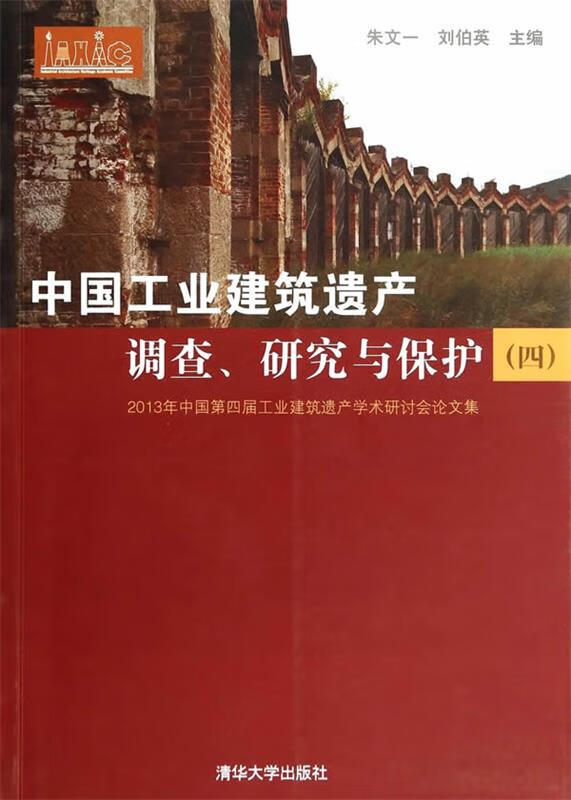 中国工业建筑遗产调查、研究与保护