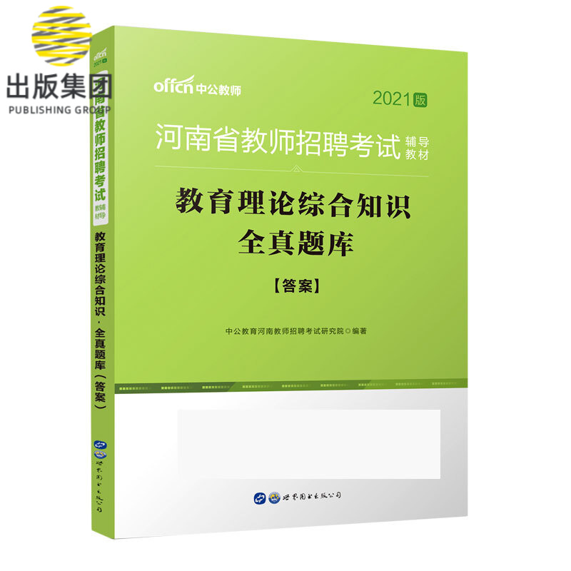 教育理论综合知识全真题库(2021版共2册河南省教师招聘考试辅导教材)