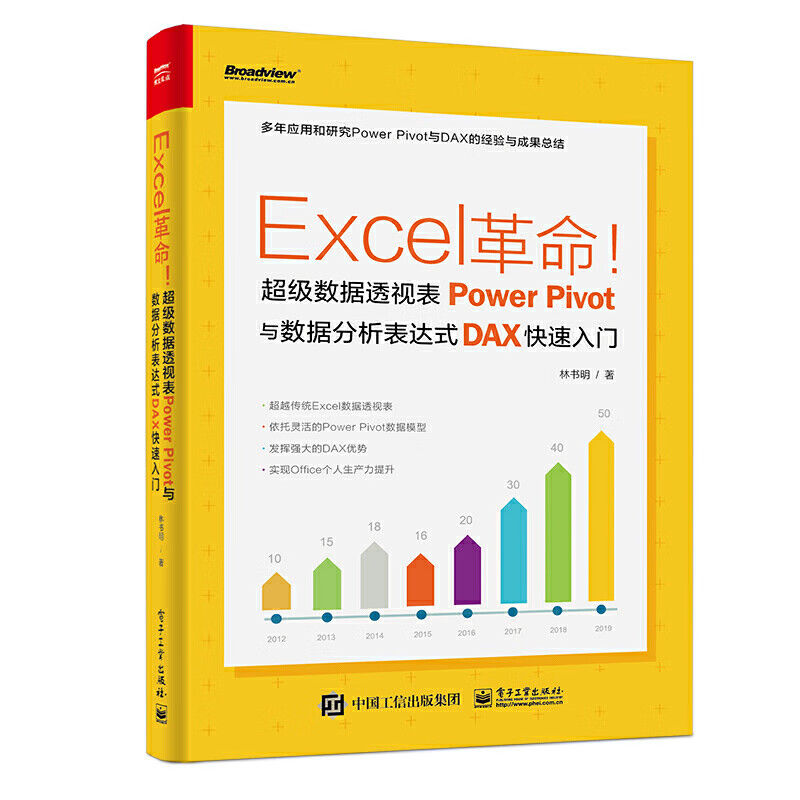 Excel革命！数据透视表Power Pivot与数据分析表达式DAX快速入门 林书明