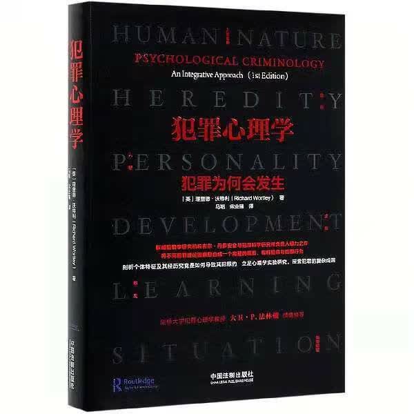 犯罪心理学 犯罪为何会发生 犯罪行为犯罪学理论研究 犯罪心理学