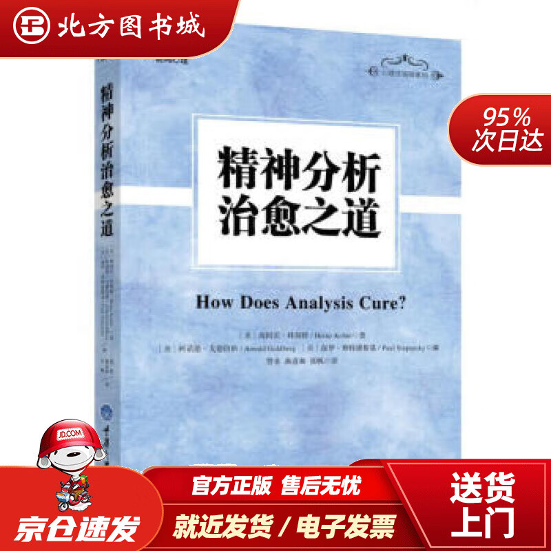 【现货】精神分析治愈之道海因茨·科胡特,訾非重庆大学出版社 北方图书城