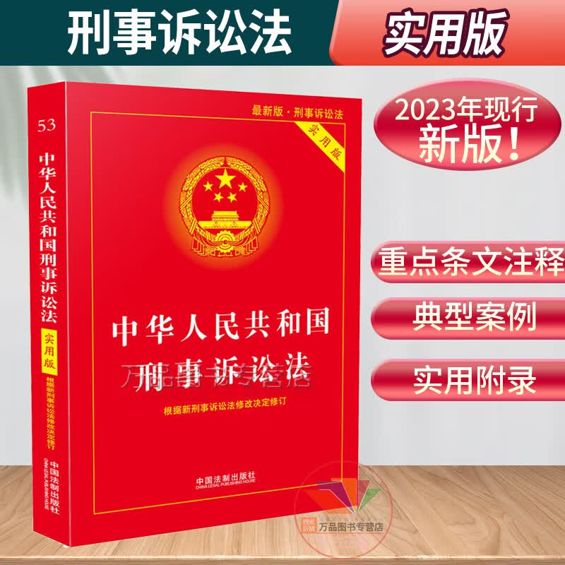 2023年现行中华人民共和国刑事诉讼法实用版新版新刑诉法实用版新刑诉法条单行本刑事诉讼法条司法解释理解与适用法律法规书