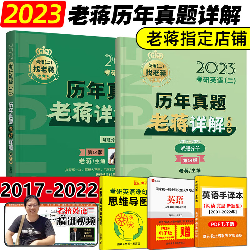 2024考研英语二老蒋2024 老蒋讲真题2024考研英语二历年真题老蒋 清仓[2023版]老蒋真题详解 第