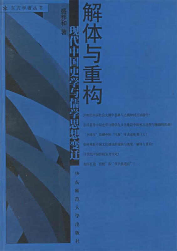 解体与重构 盛邦和 著 9787561730188