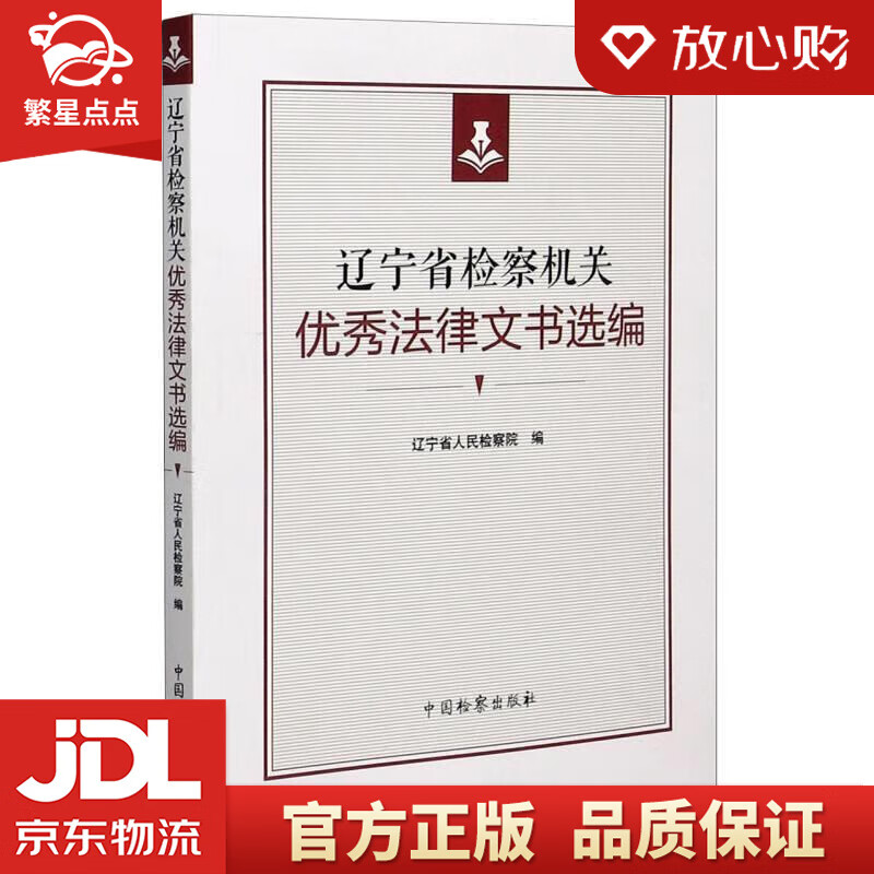 辽宁省检察机关优秀法律文书选编 辽宁省人民检察院 著,辽宁省人民检察院 编 中国检察出版社有限公司