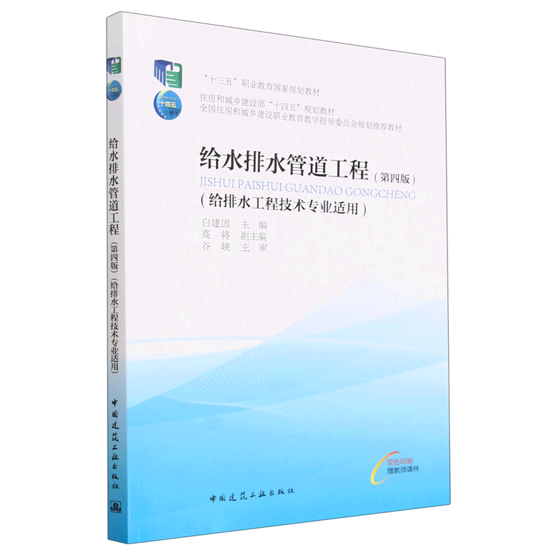 给水排水管道工程(给排水工程技术专业适用第4版双色印刷全国住房