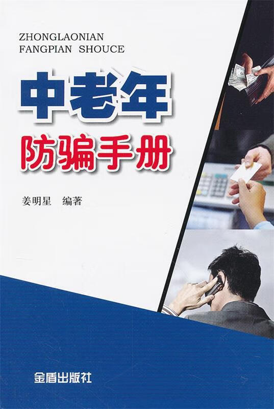 中老年防骗手册【好书，下单速发】