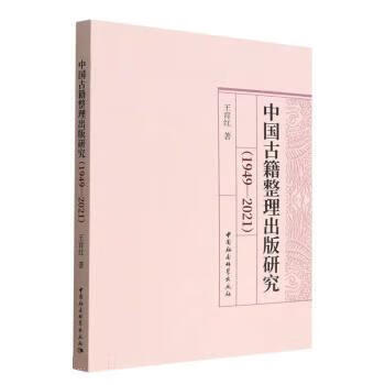 【S】中国古籍整理出版研究(1949-2021)王育红中国社会科学出版社