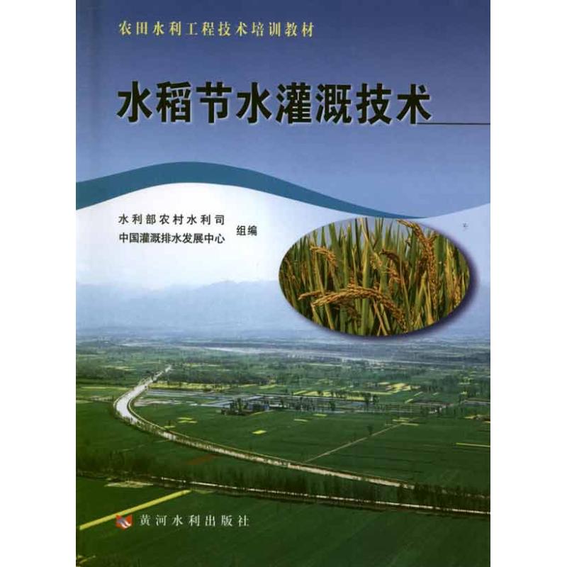 水稻节水灌溉技术
