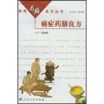 实用药膳良方丛书癌症药膳良方