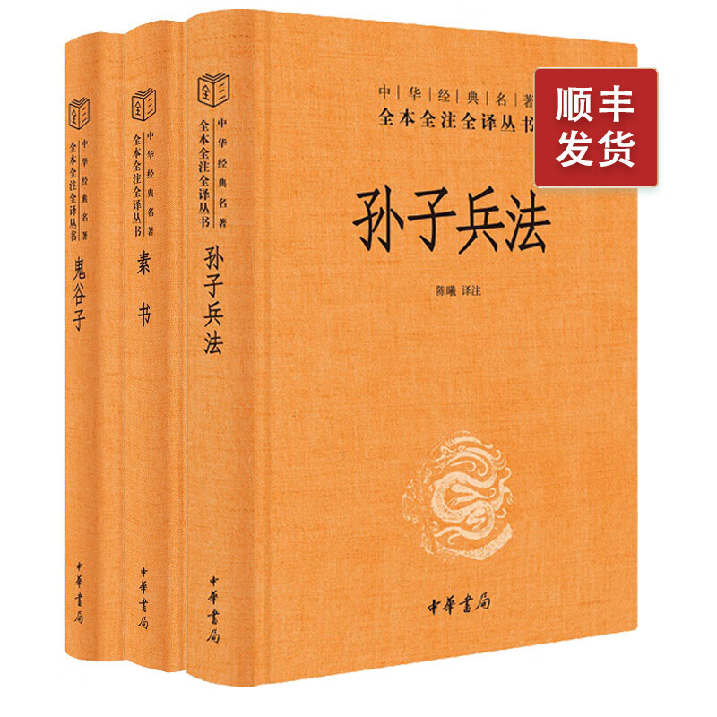 【全3册】孙子兵法鬼谷子素书中华书局三全本完整版无删减全集全套原著原文译文注释中华经典名著全本全注全译丛书
