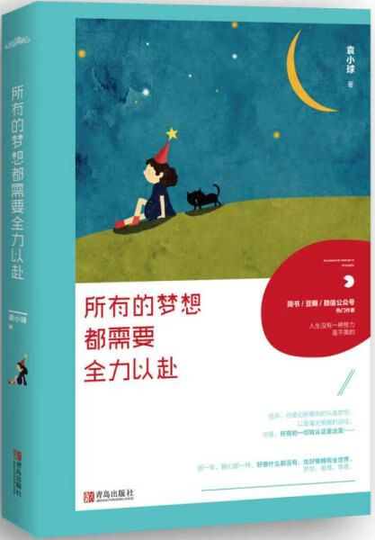 所有的梦想都需要全力以赴