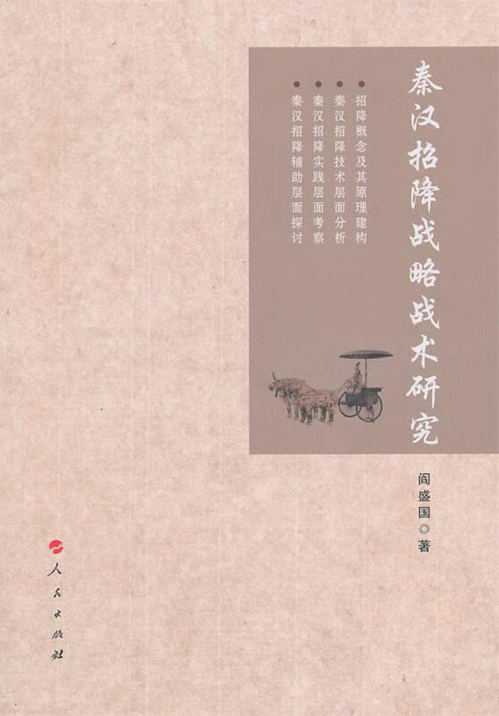 秦汉招降战略战术研究 阎盛国著