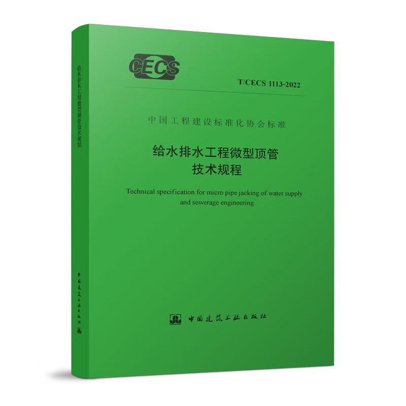 【建工社直发】给水排水工程微型顶管技术规程 中国工程建设标准化协会 中国建筑工业出版社